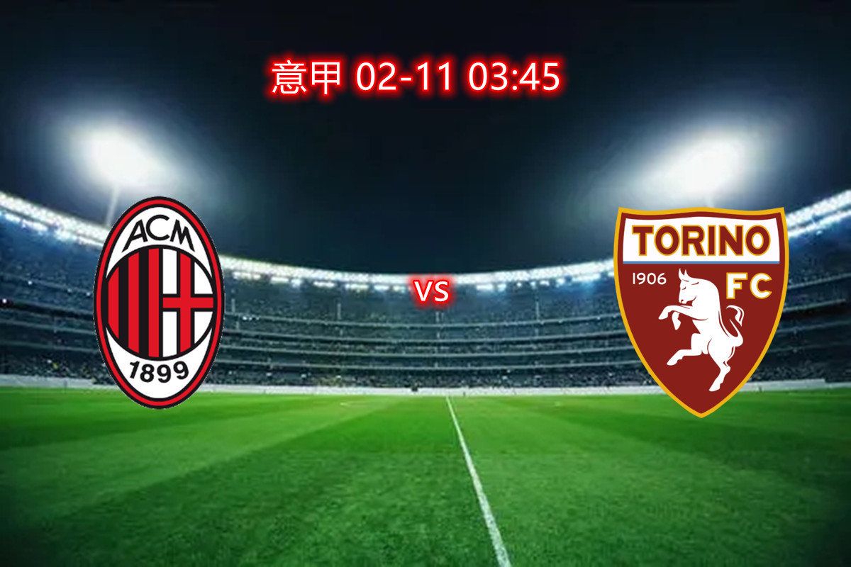 意甲 AC米兰vs都灵 A米深陷泥潭渴望一场酣畅淋漓的胜利|AC米兰|都灵|意甲_新浪新闻