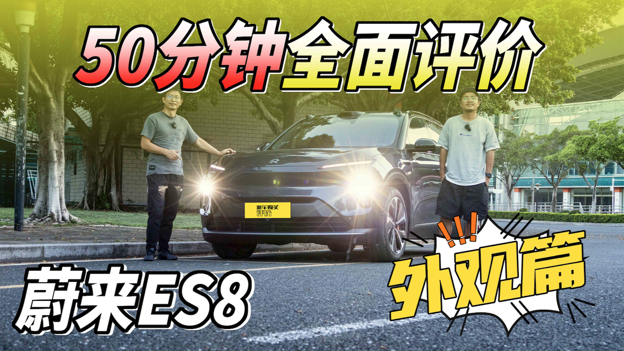 蔚来“ES8”50分钟全面评价-外观篇|行业新闻|股市行情|国产_新浪新闻