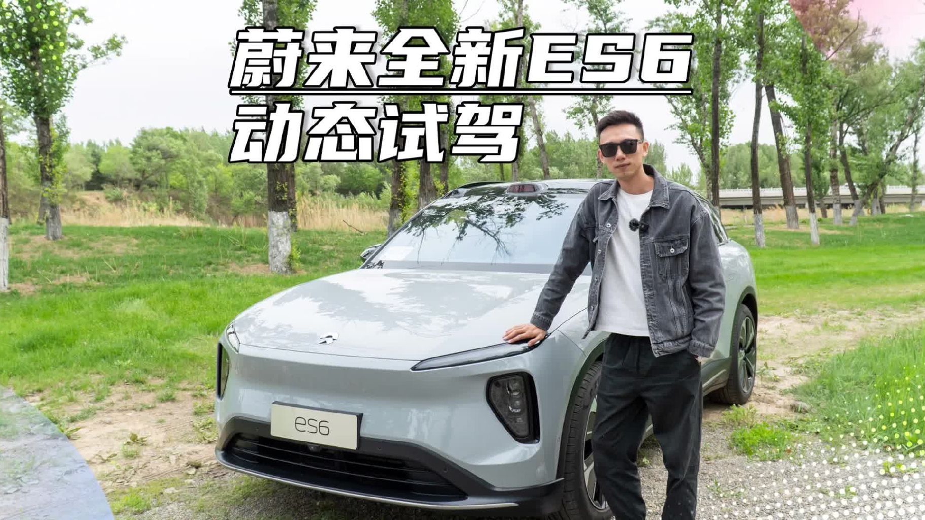 试驾蔚来全新ES6：36.8W起售，能否成为下一个爆款？|试驾评测|suv评测|新能源_新浪新闻