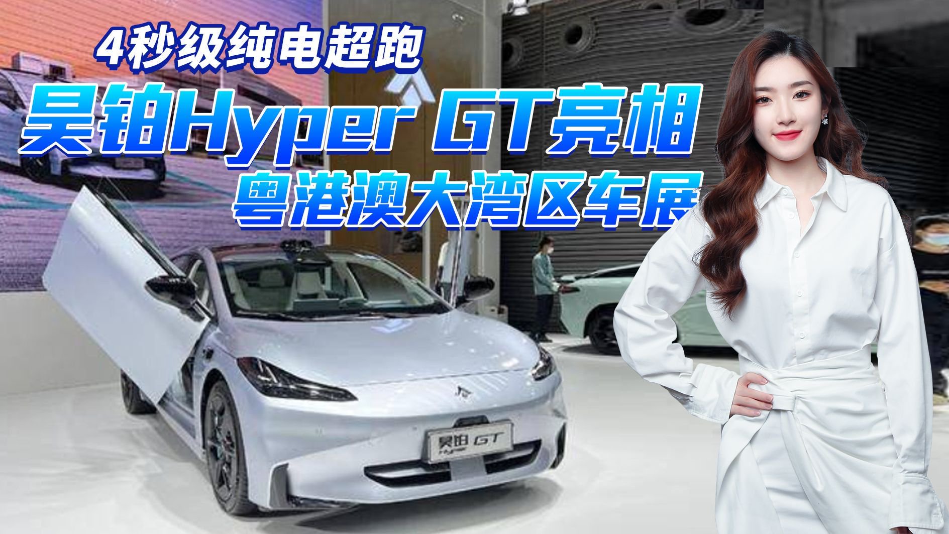 4秒级纯电超跑！昊铂Hyper GT亮相，20万售价享300万超跑级感受|汽车资讯|中高级车|新能源_新浪新闻