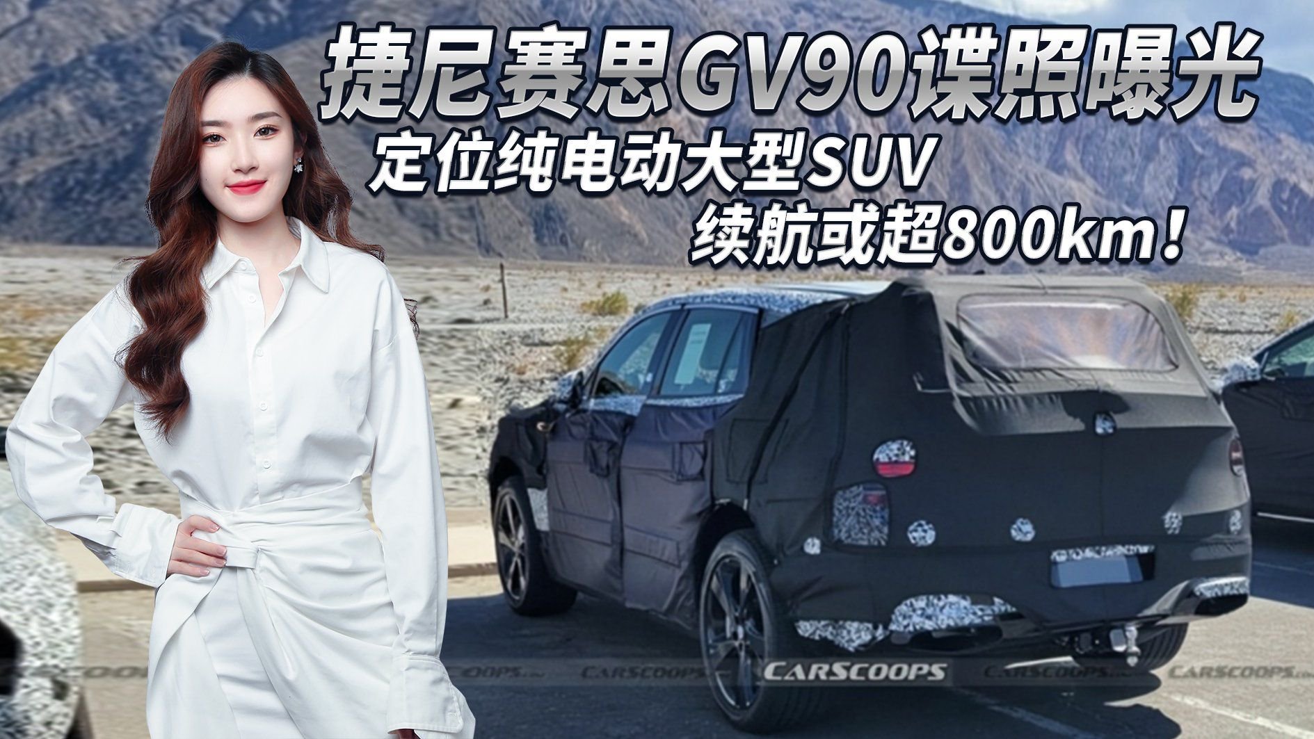 捷尼赛思GV90谍照曝光，定位大型SUV/外观迎调整，续航超800km|新车谍照|汽车视频|续航_新浪新闻