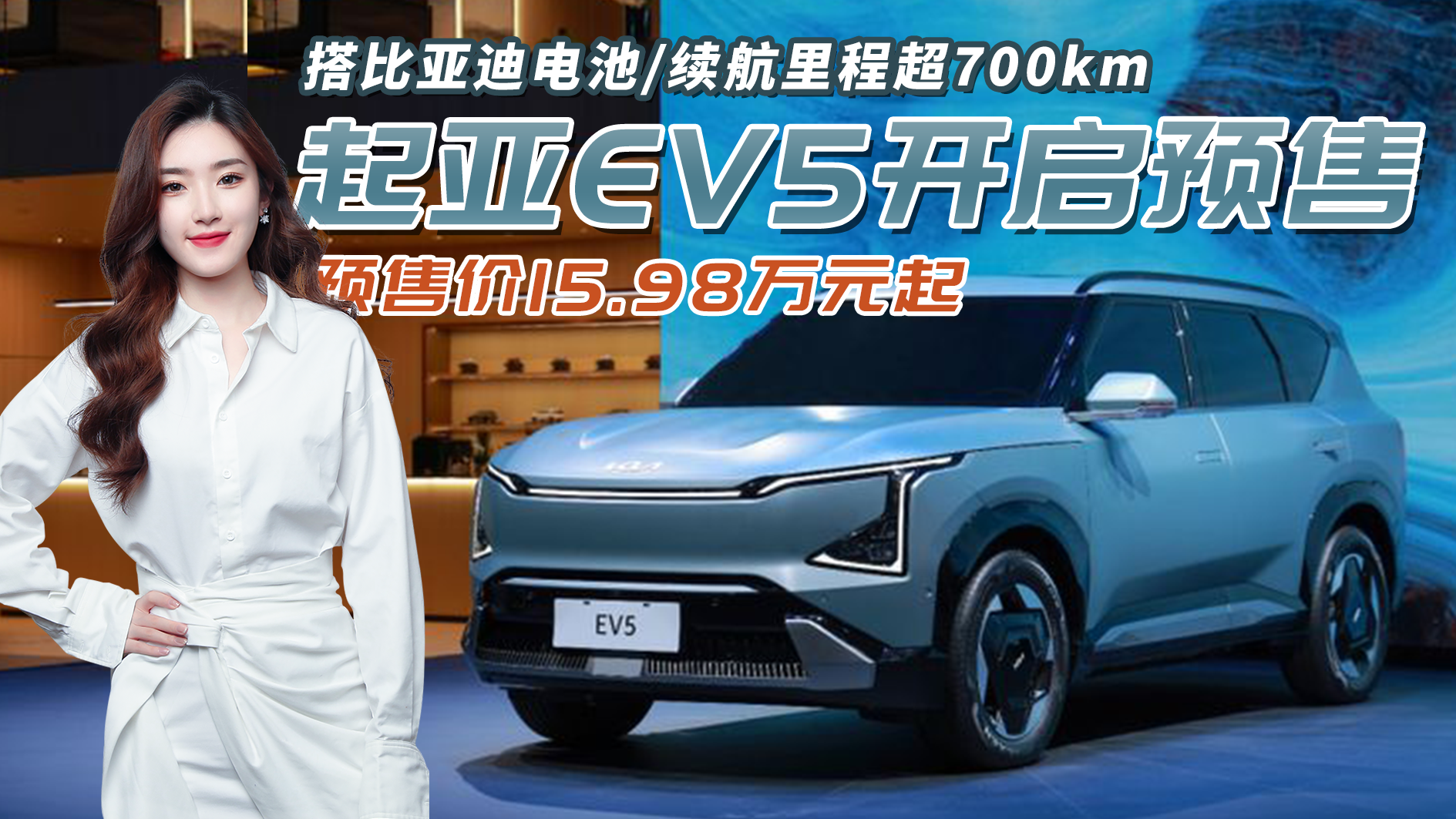起亚EV5开启预售，搭比亚迪电池/续航里程超700km，15.98万元起|新车计划|韩系新车|新能源_新浪新闻