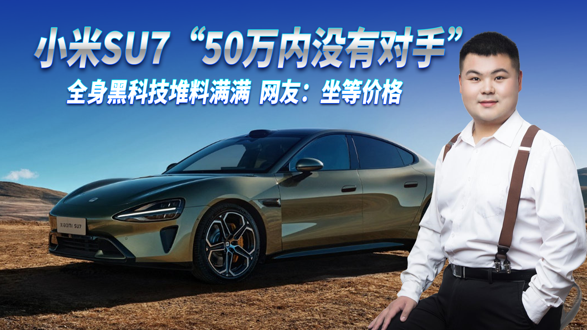 小米SU7“50万内没有对手”？全身黑科技堆料满满，坐等价格！|汽车技术|汽车视频|黑科技_新浪新闻
