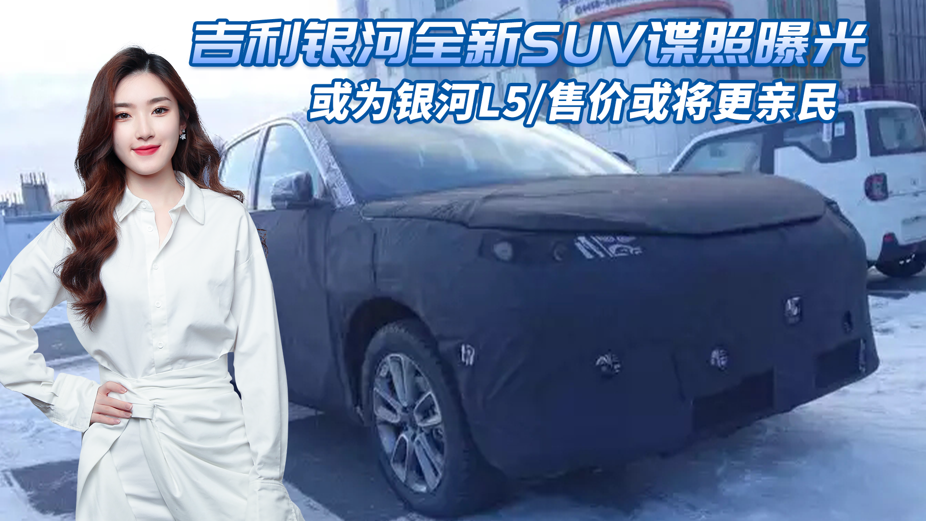 吉利银河全新SUV谍照曝光，或为银河L5/售价或更亲民，值得期待|新车计划|汽车视频|新能源_新浪新闻