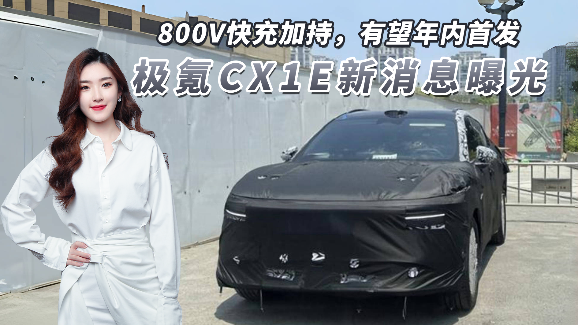 比特斯拉帅？极氪CX1E新消息曝光，800V快充加持，有望年内首发|新车计划|汽车视频|新能源_新浪新闻