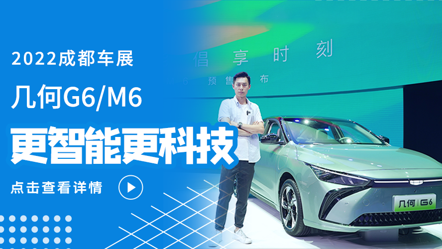 实拍鸿蒙系统几何G6／M6：比想象中更好看｜成都车展|新车实拍|国产新车|新能源_新浪新闻