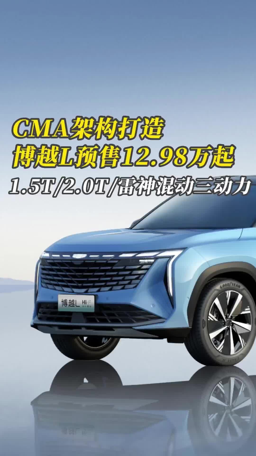 CMA架构打造，博越L预售12.98万元起：综合续航达到1300公里|新车计划|国产新车|吉利汽车_新浪新闻
