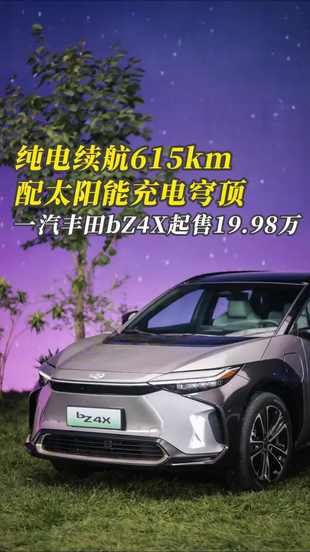 纯电续航615km，配太阳能充电穹顶，一汽丰田bZ4X起售19.98万|行业新闻|汽车视频|新能源_新浪新闻