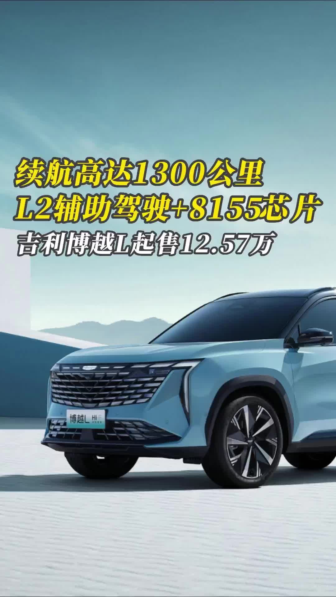 续航1300公里，标配L2辅助驾驶+8155芯片，吉利博越L起售12.57万|汽车技术|汽车视频|续航_新浪新闻