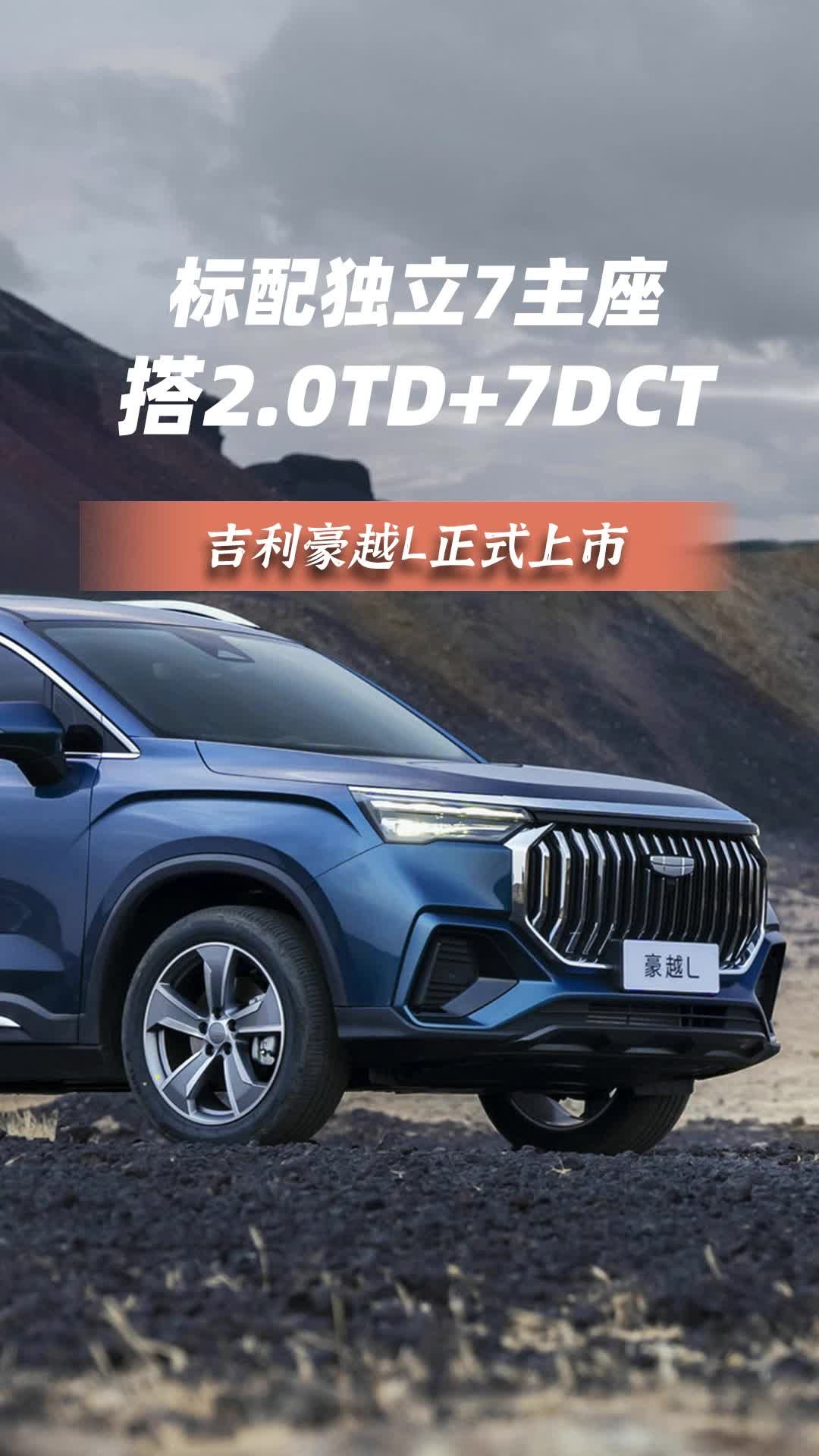 标配独立7主座，搭2.0TD+7DCT，吉利豪越L正式上市|新车上市|汽车视频|吉利汽车_新浪新闻