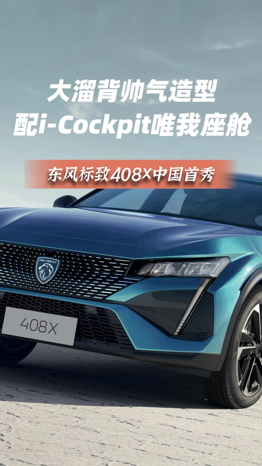 大溜背帅气造型，配i-Cockpit唯我座舱，东风标致408X中国首秀|汽车资讯|法系|标致_新浪新闻