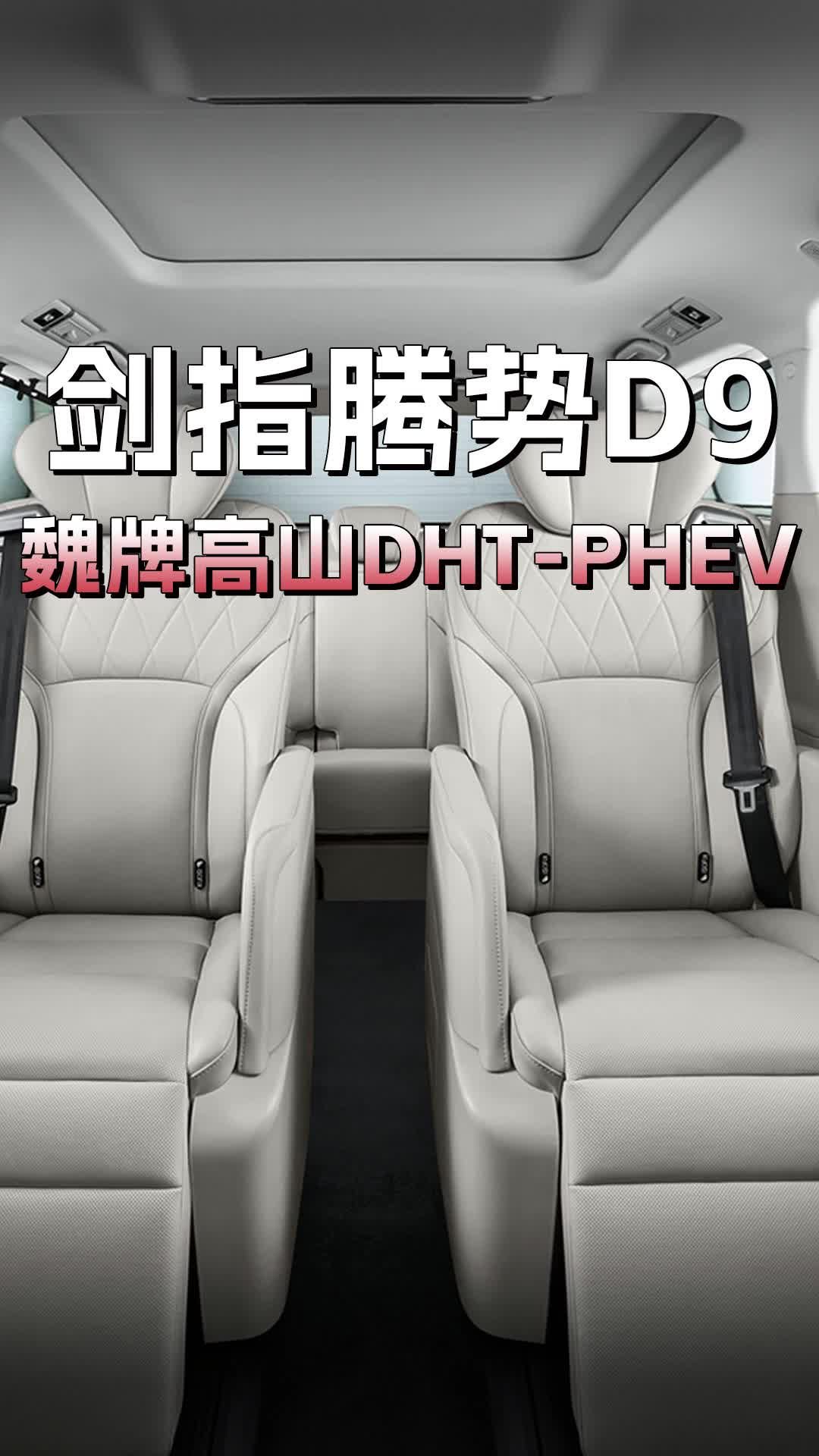 剑指腾势D9！高山DHT-PHEV内饰出炉：二三排共轨，还有冰箱|汽车资讯|汽车视频|新能源_新浪新闻