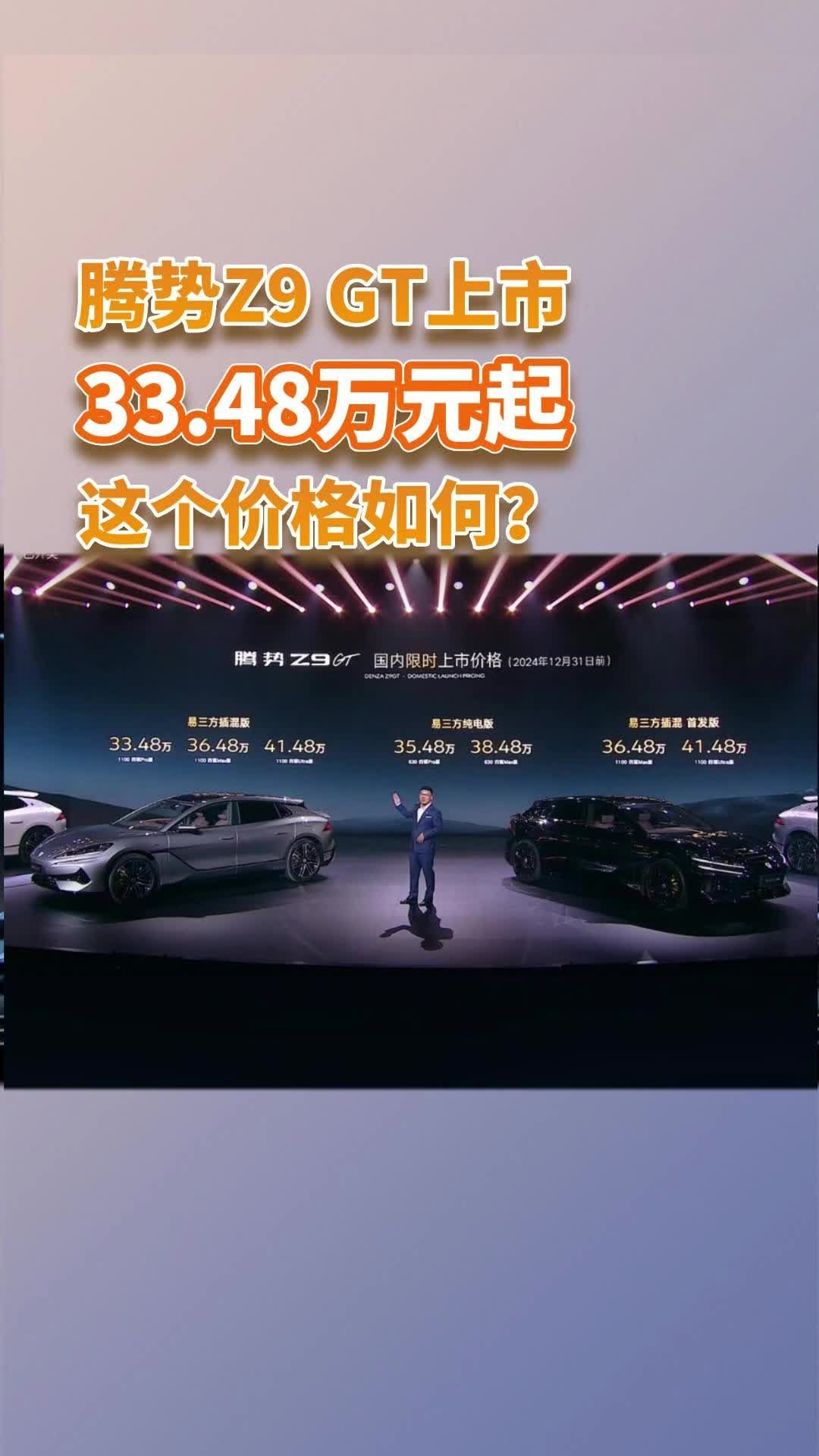 腾势Z9 GT售33.48万起，买30万以上的车前要先看有没易三方？|汽车资讯|国产|腾势_新浪新闻