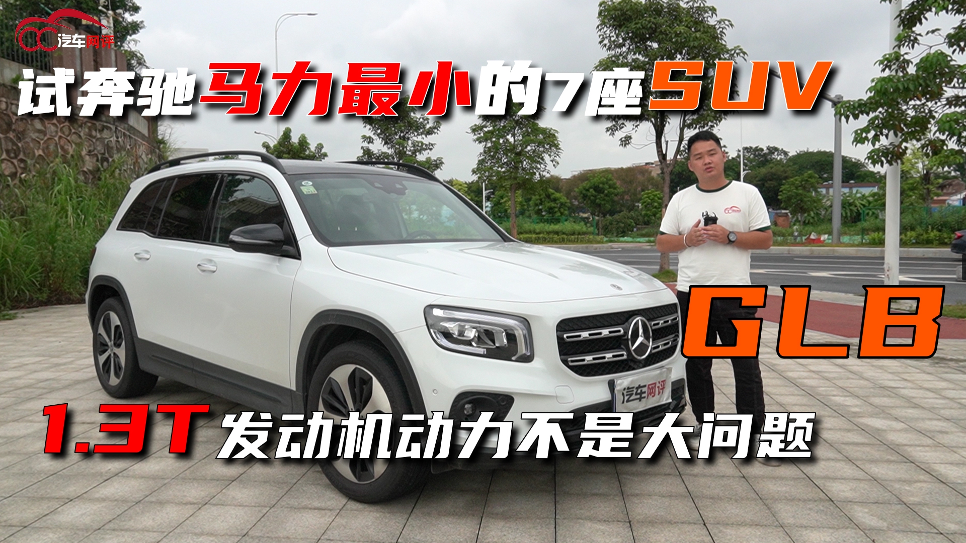 试奔驰马力最小的7座SUV—GLB 1.3T发动机动力不是大问题|汽车资讯|德系|7座SUV_新浪新闻
