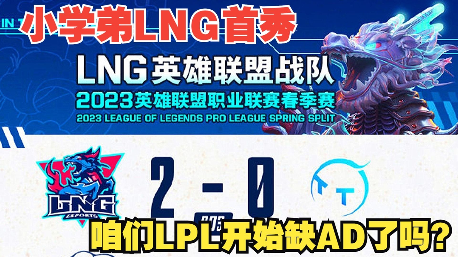 TT成为小学弟首秀的背景板！网友吐槽：咱们LPL开始缺AD了吗？|英雄联盟|电竞|LPL_新浪新闻