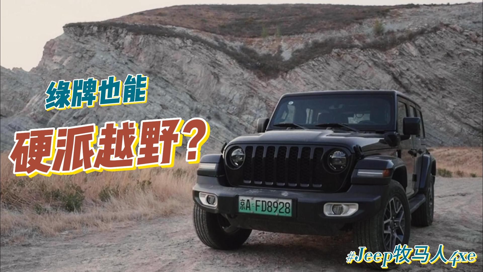 【Jeep2024款牧马人4xe 四门 2.0T 罗宾汉 （暂无参数）】报价_参数_图片 – 新浪汽车