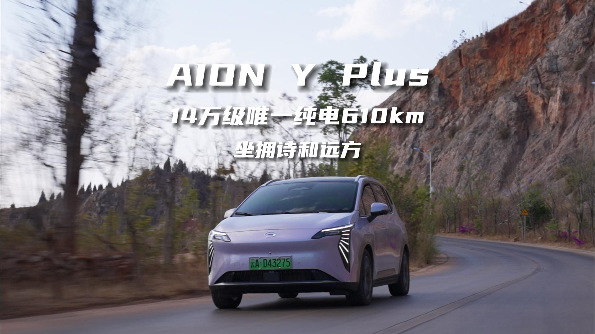 同级超长610km续航,AION Y Plus给你远方和自由|汽车资讯|汽车视频|新能源_新浪新闻