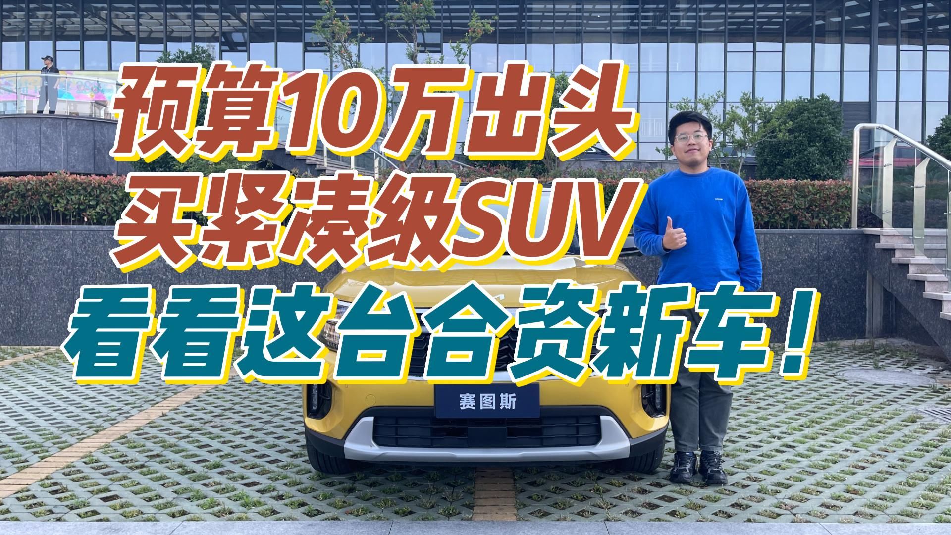 预算10万出头,买紧凑级suv,怎么选? 汽车导购 汽车视频 新浪新闻