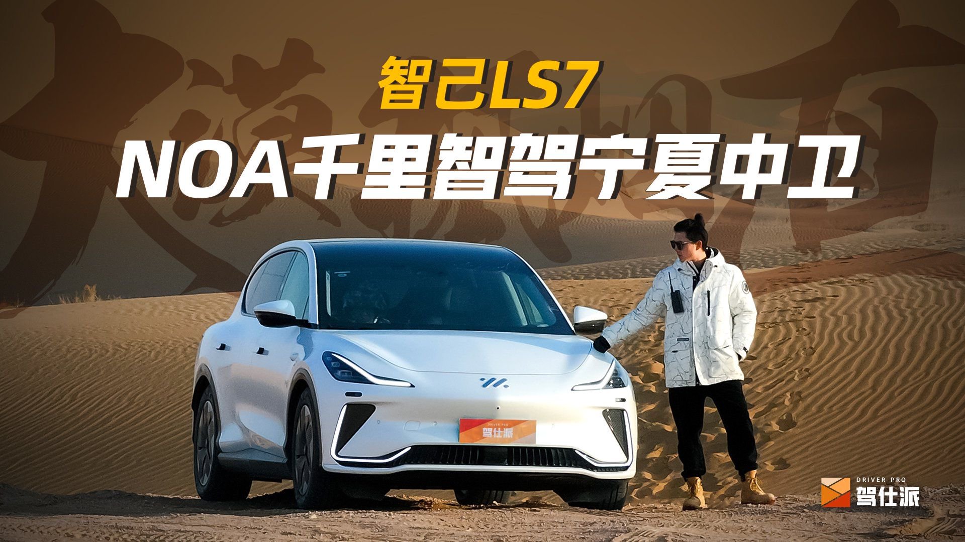 智己LS7千里智驾宁夏中卫：高速NOA能揽活，零下十度敢玩沙|汽车资讯|中高级车|新能源_新浪新闻