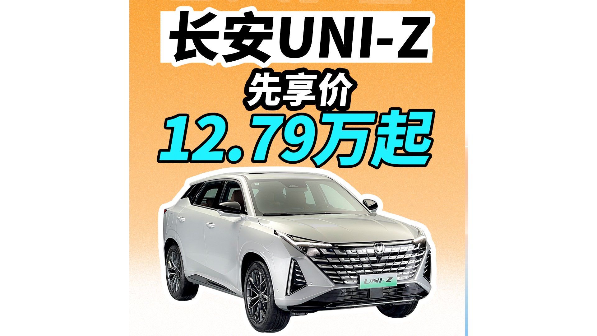 长安UNI-Z 先享价12.79万起，智能和性价比要两手抓！|汽车资讯|紧凑级车|长安汽车_新浪新闻