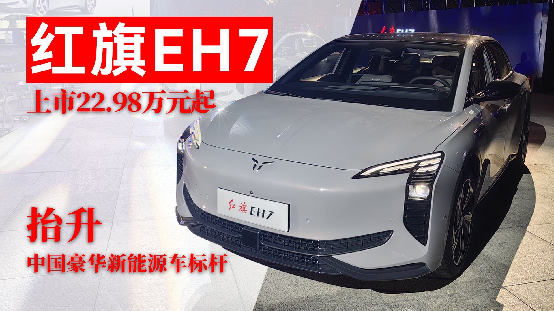 红旗EH7上市22.98万元起 抬升中国豪华新能源车标杆|汽车资讯|汽车视频|新能源_新浪新闻