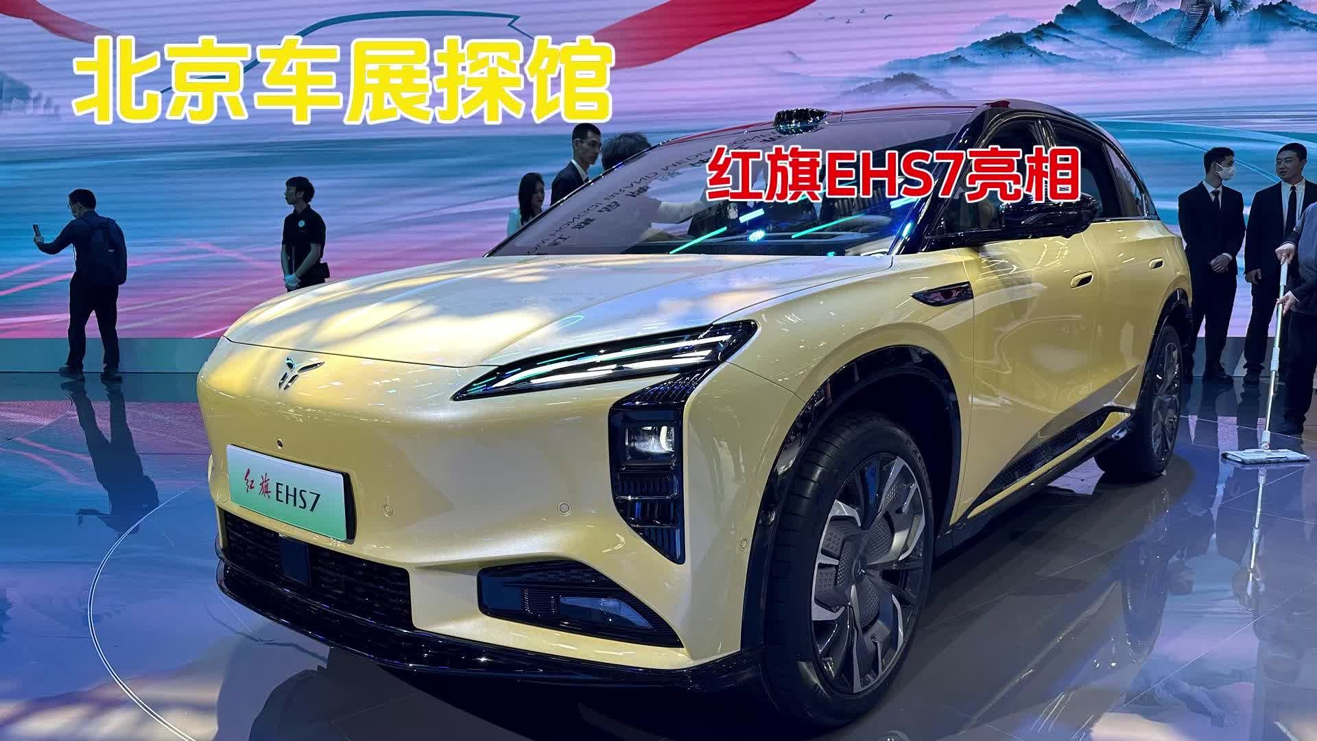 北京车展探馆：红旗EHS7亮相，采用800V快充系统，售价多少会火|新车实拍|汽车视频|新能源_新浪新闻