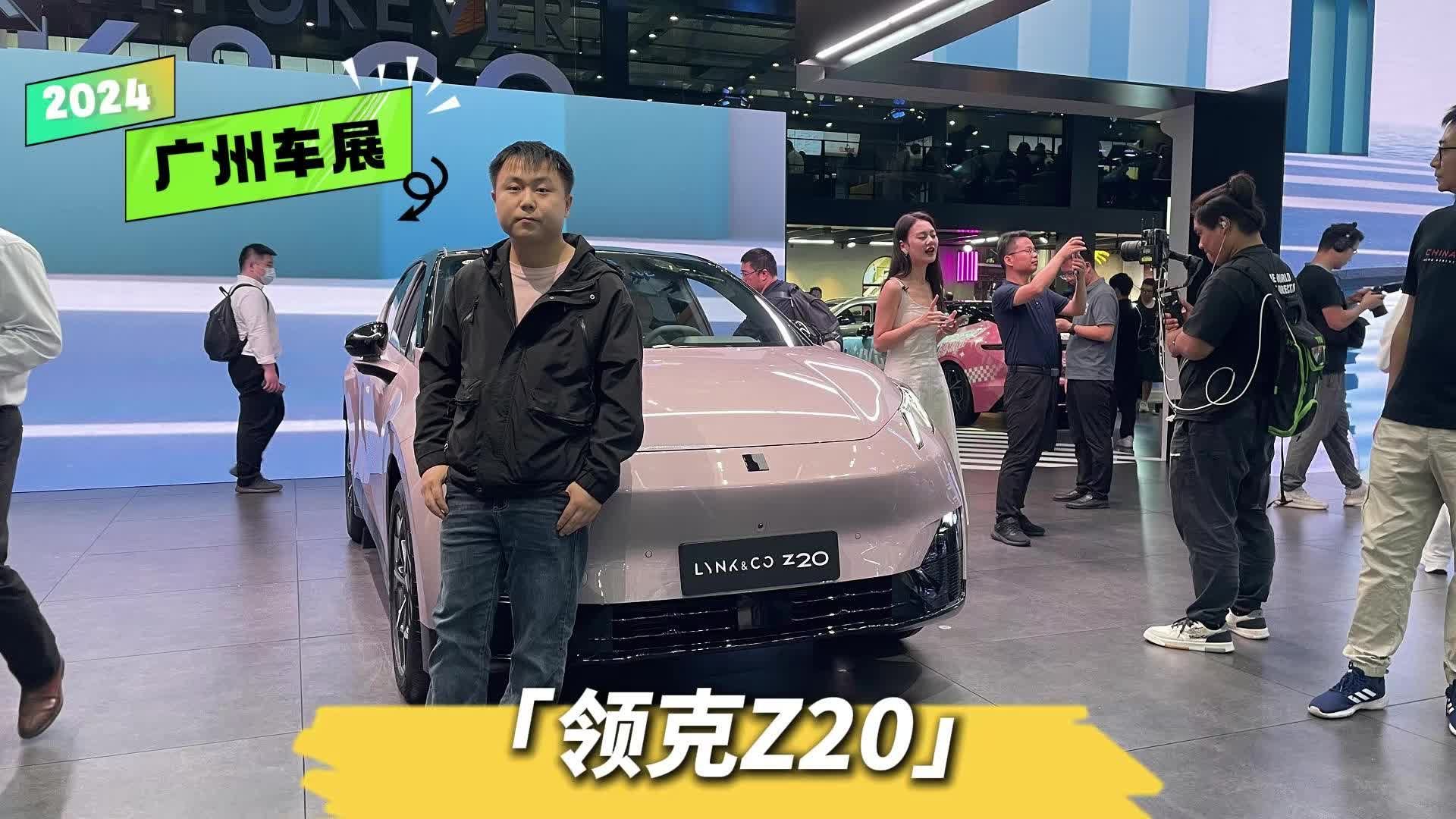 领克Z20广州车展首秀，预售价比极氪X便宜3000元，更有性价比？|新车计划|国产新车|新能源_新浪新闻