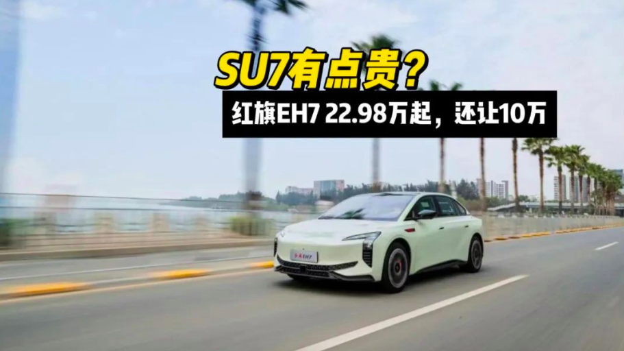 SU7有点贵？都20000+rpm，红旗EH7仅22.98万|汽车资讯|20-25万三厢车|新能源_新浪新闻