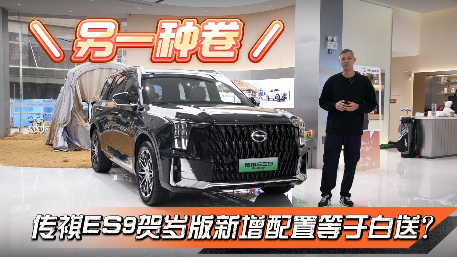 另一种卷 传祺ES9贺岁版新增配置等于白送？|汽车资讯|20-25万suv|广汽传祺_新浪新闻