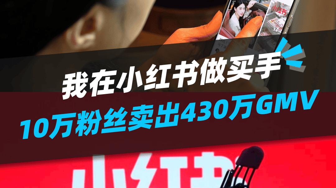 我在小红书做买手，10万粉丝卖出430万GMV_新浪新闻
