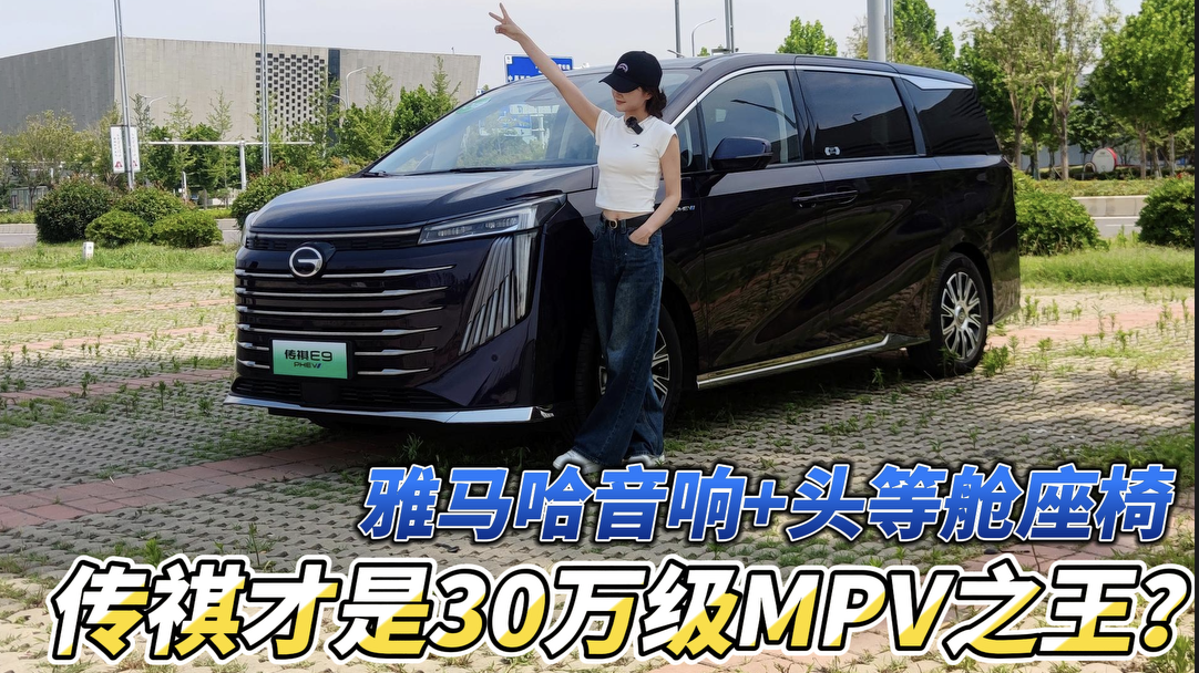 雅马哈音响+航空座椅，30万的传祺E9才是最值得买的MPV？|汽车资讯|中高级车|MPV_新浪新闻