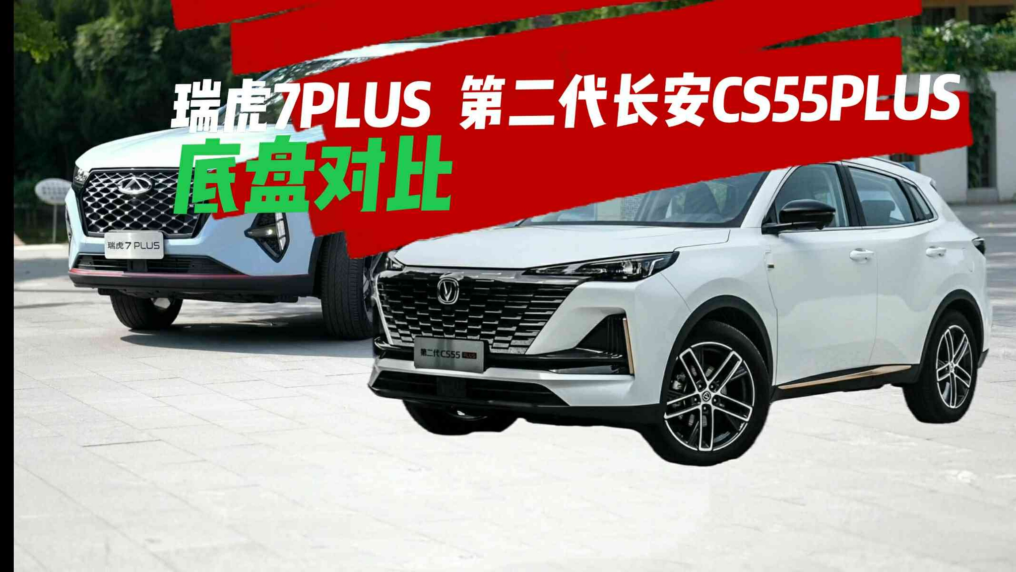 瑞虎7 PLUS对比第二代长安CS55PLUS 底盘对比 谁更好|两车对比|suv导购|奇瑞_新浪新闻