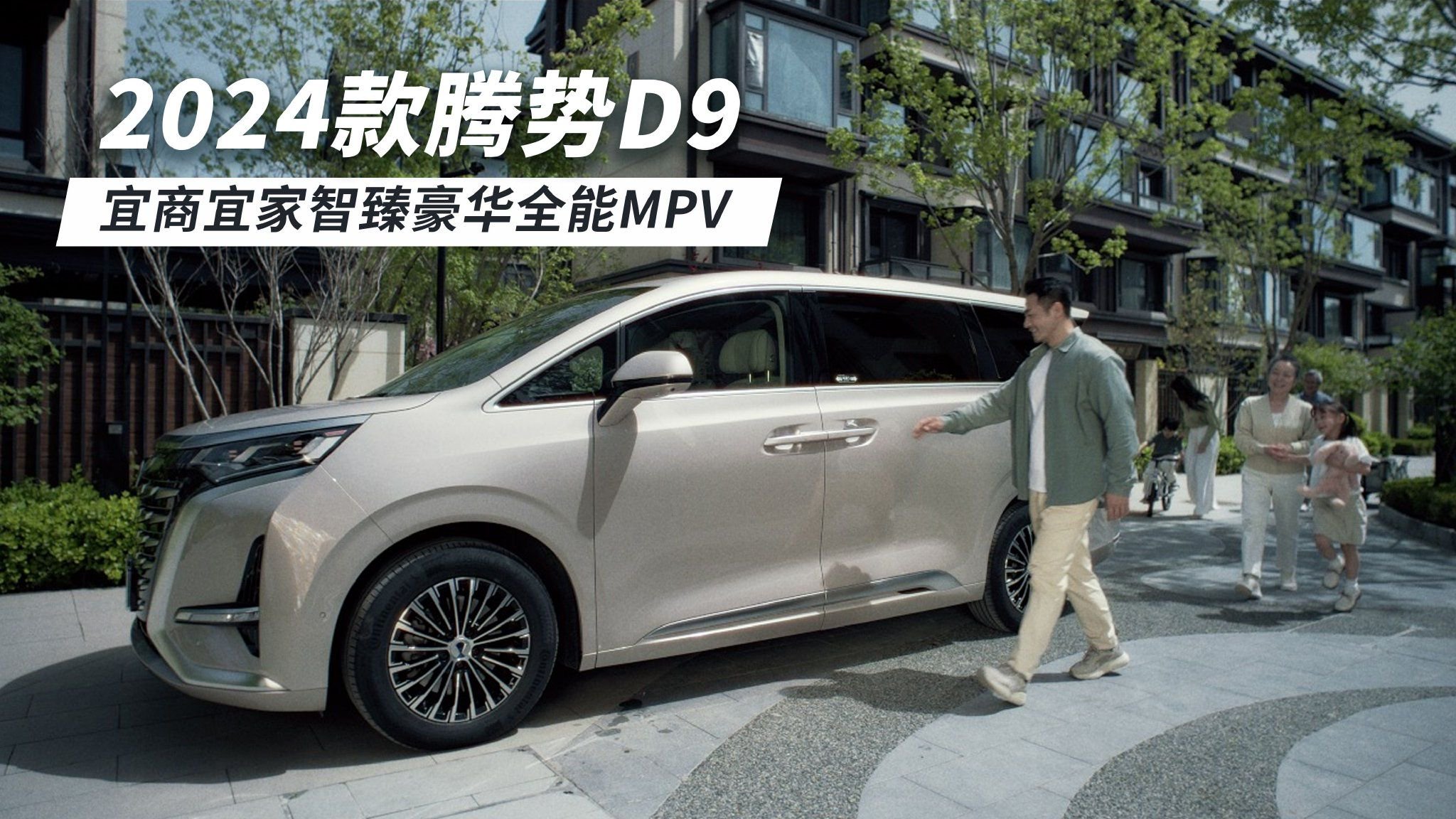 进化，致美好生活 ｜ 2024款腾势D9|汽车资讯|25-35万mpv|新能源_新浪新闻