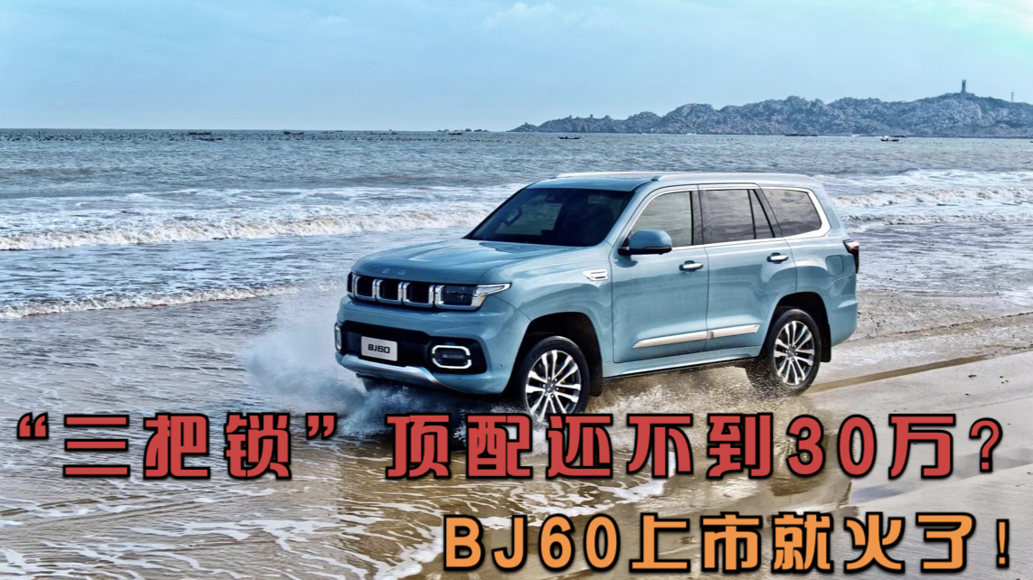 预售订单已破万，BJ60会不会是30万以内最强越野车？|新车计划|20-25万新车|北京_新浪新闻