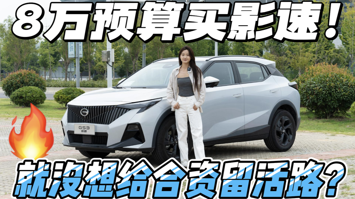 【广汽传祺2023款传祺GS3 影速 270T 劲取版】报价_参数_图片 – 新浪汽车