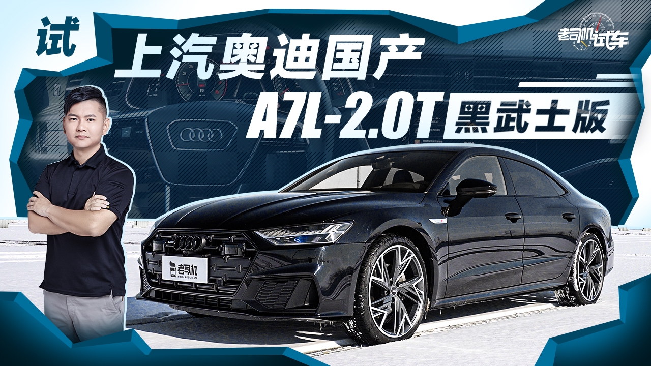 试上汽奥迪国产A7L-2.0T 黑武士版|_新浪新闻