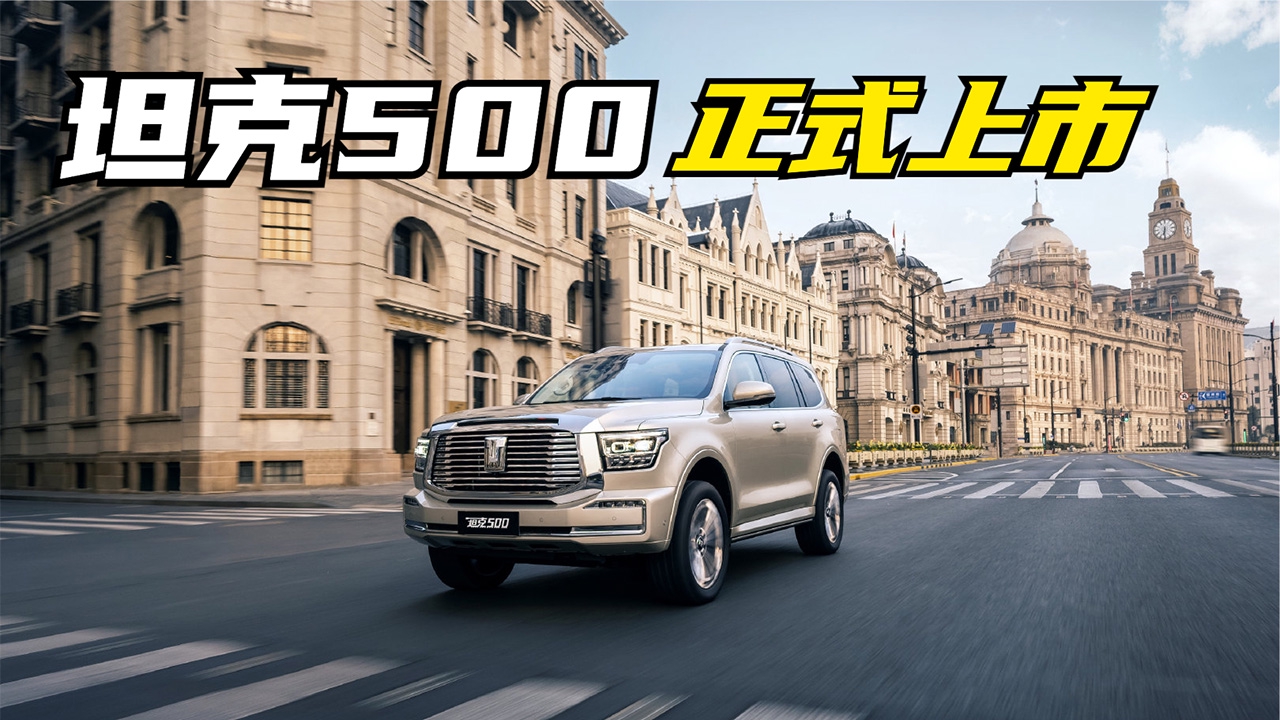新车快讯｜3.0T+9AT豪华中大型SUV！坦克500上市，售价33.5万起|新车计划|国产新车|9AT变速器_新浪新闻