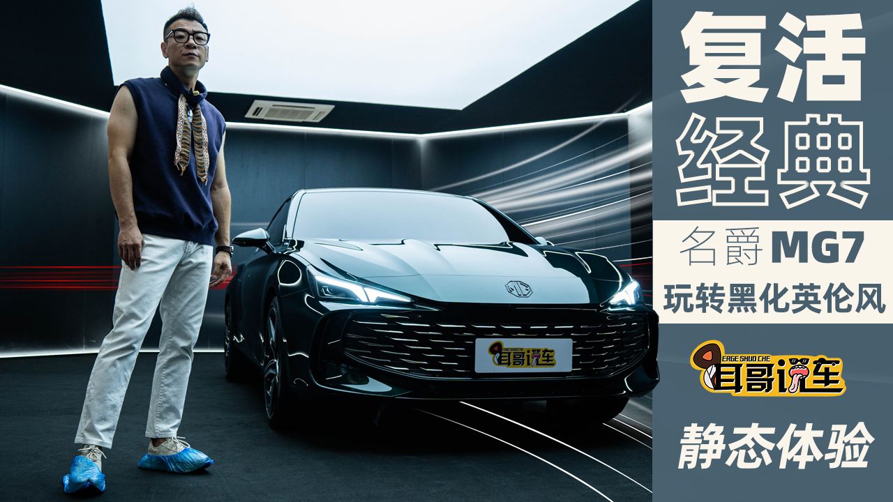 复活经典 名爵MG7玩转黑化英伦风|花边趣闻|15-20万三厢车|名爵_新浪新闻
