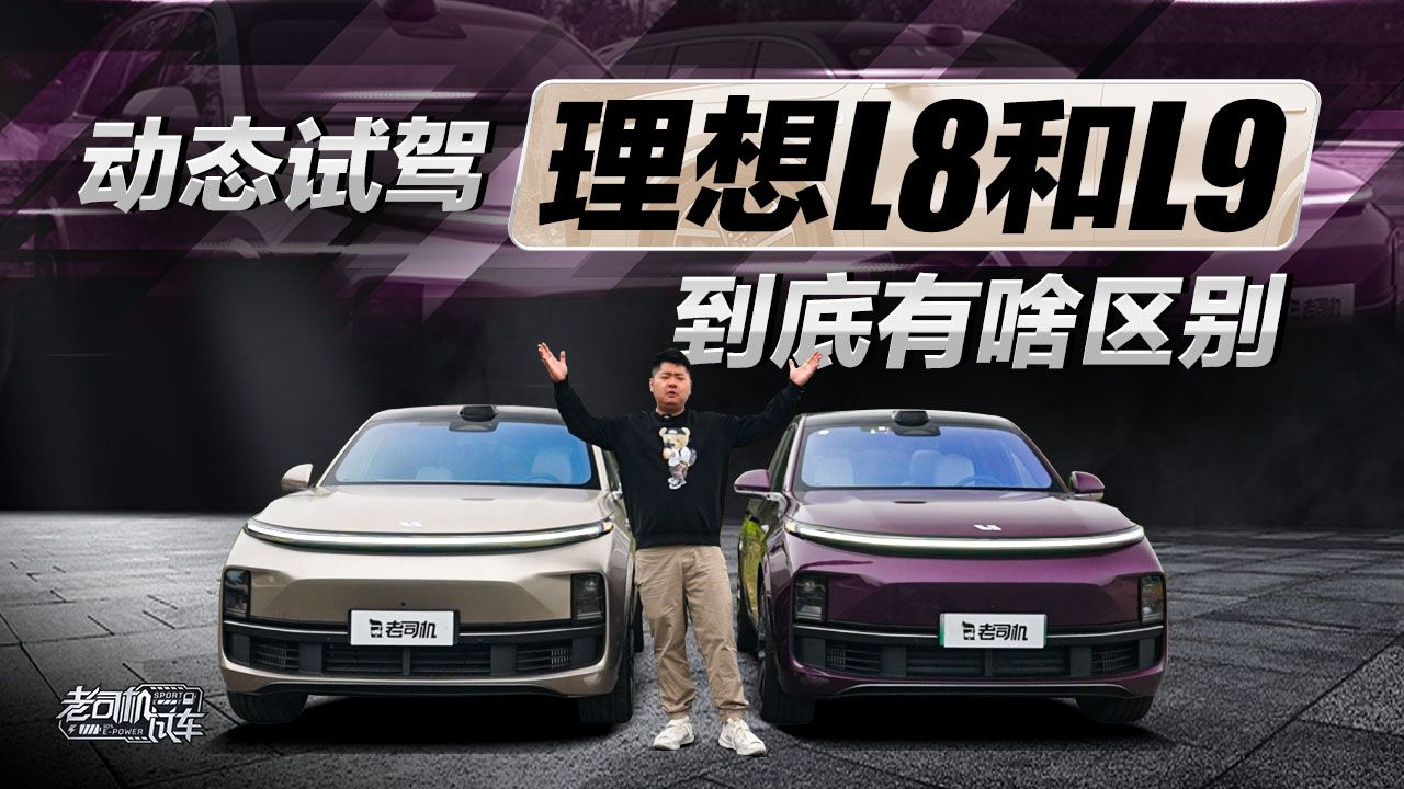 到底谁才是大冤种？对比试驾理想L8&L9|两车对比|汽车视频|新能源_新浪新闻