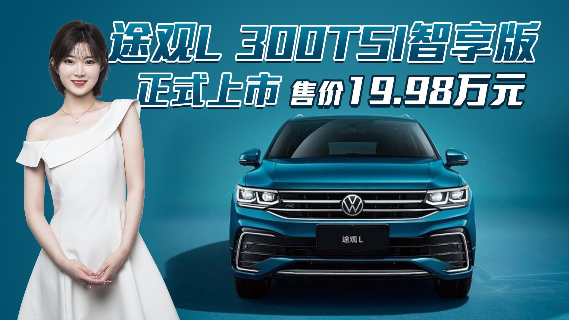 途观L 300TSI智享版正式上市，配置提升换装全新1.5T，售19.98万|新车上市|15-20万新车|大众_新浪新闻