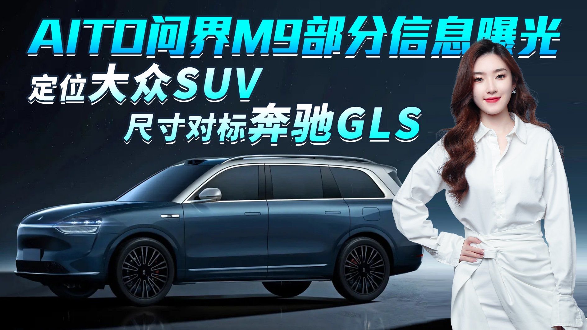 华为最高水准？AITO问界M9尺寸对标GLS，1000万以内最好SUV？|汽车资讯|汽车视频|新能源_新浪新闻