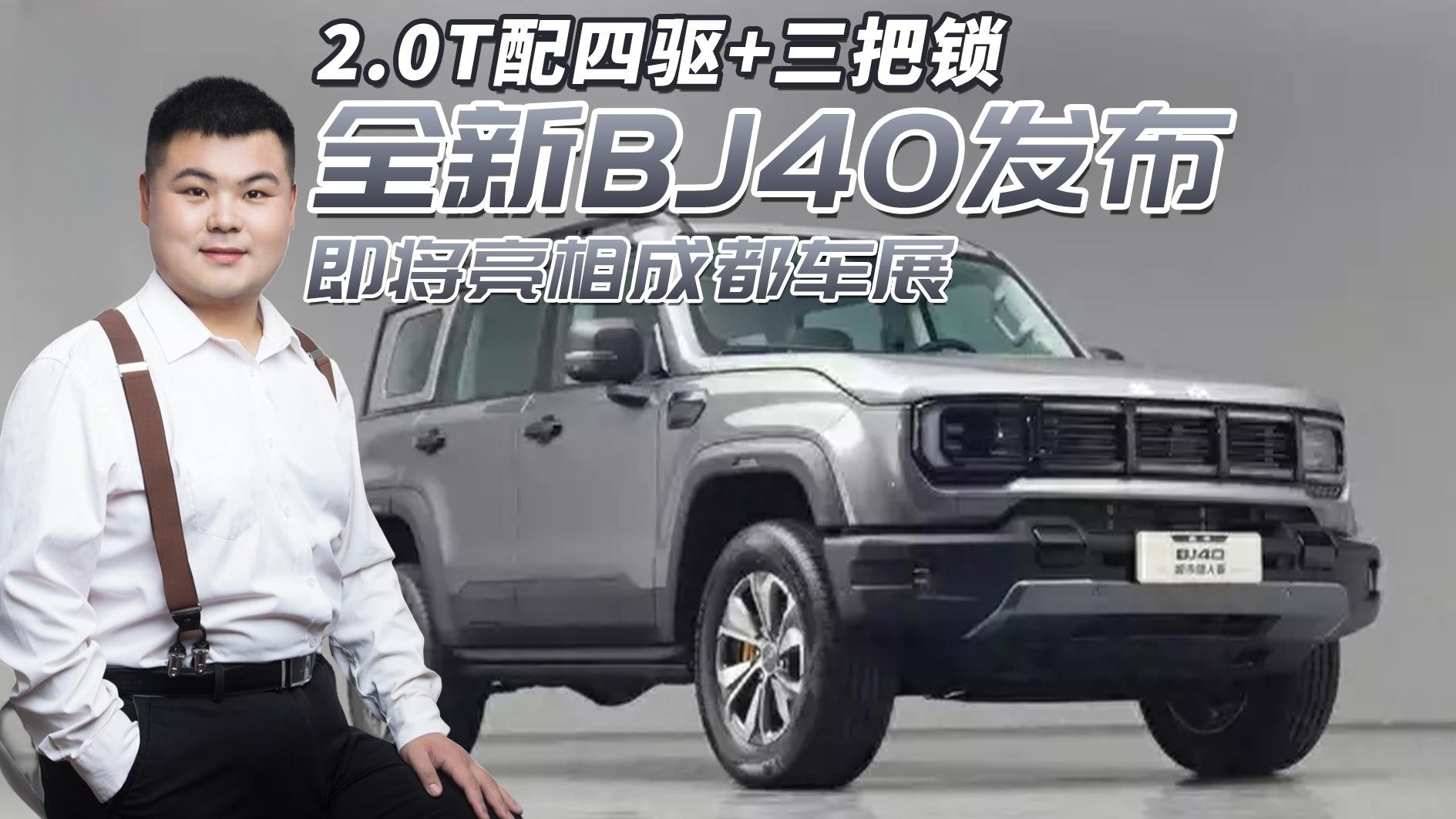 2.0T配四驱+三把锁，全新BJ40将亮相成都车展，坦克300有压力了|汽车资讯|汽车视频|四驱车_新浪新闻
