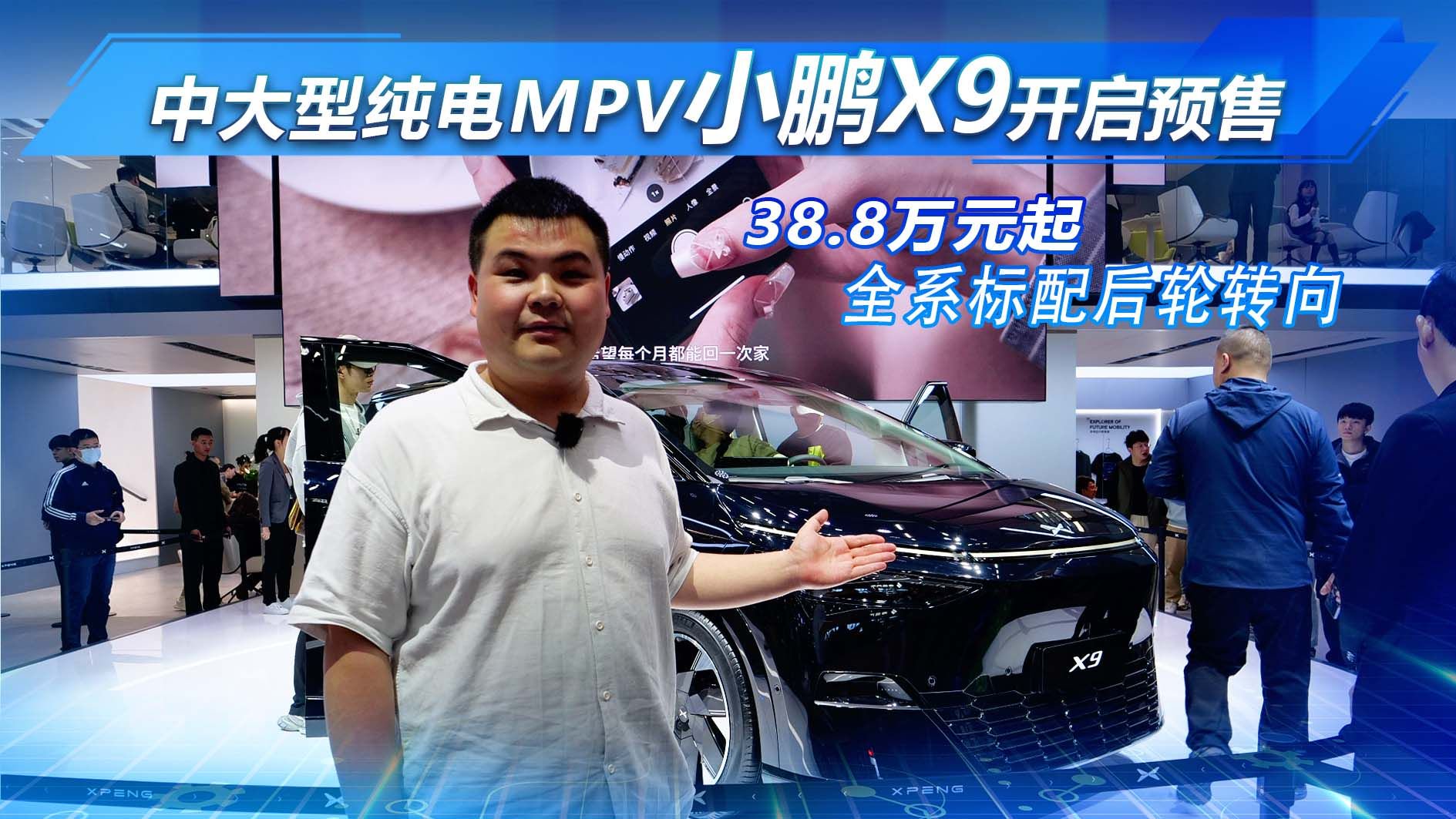 小鹏首款纯电MPV 小鹏X9开启预售 38.8万元起 全系标配后轮转向|新车计划|汽车视频|新能源_新浪新闻