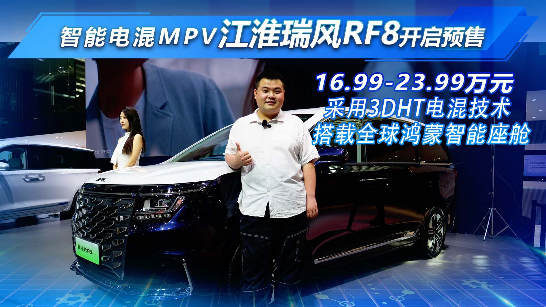 江淮瑞风RF8广州车展开启预售，造型新潮/轴距超GL8/配鸿蒙座舱|新车计划|汽车视频|智能驾驶座舱_新浪新闻