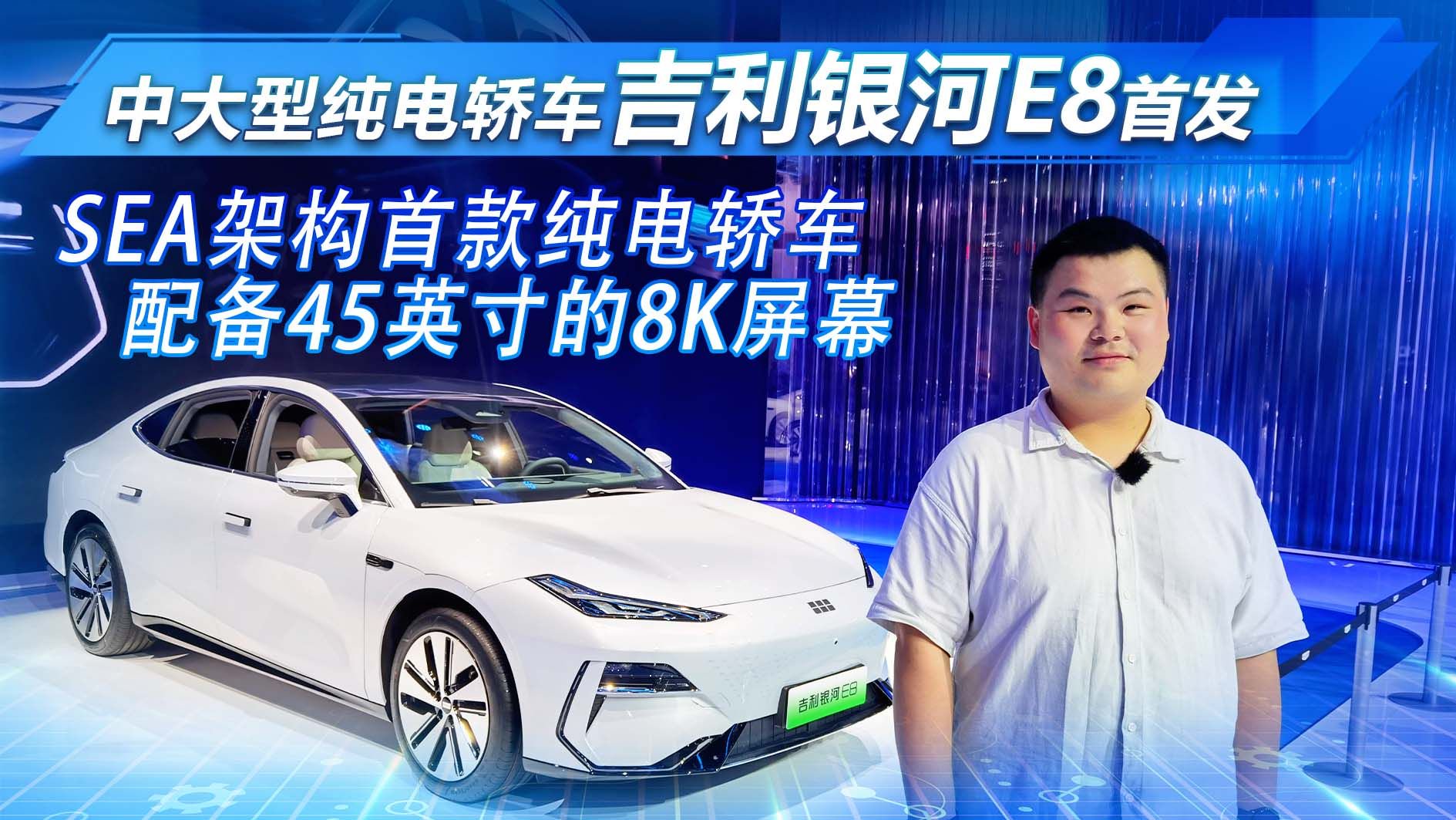 吉利银河E8车展实拍，配置拉满/3.49秒破百/充电5分钟续航180km|新车实拍|汽车视频|新能源_新浪新闻