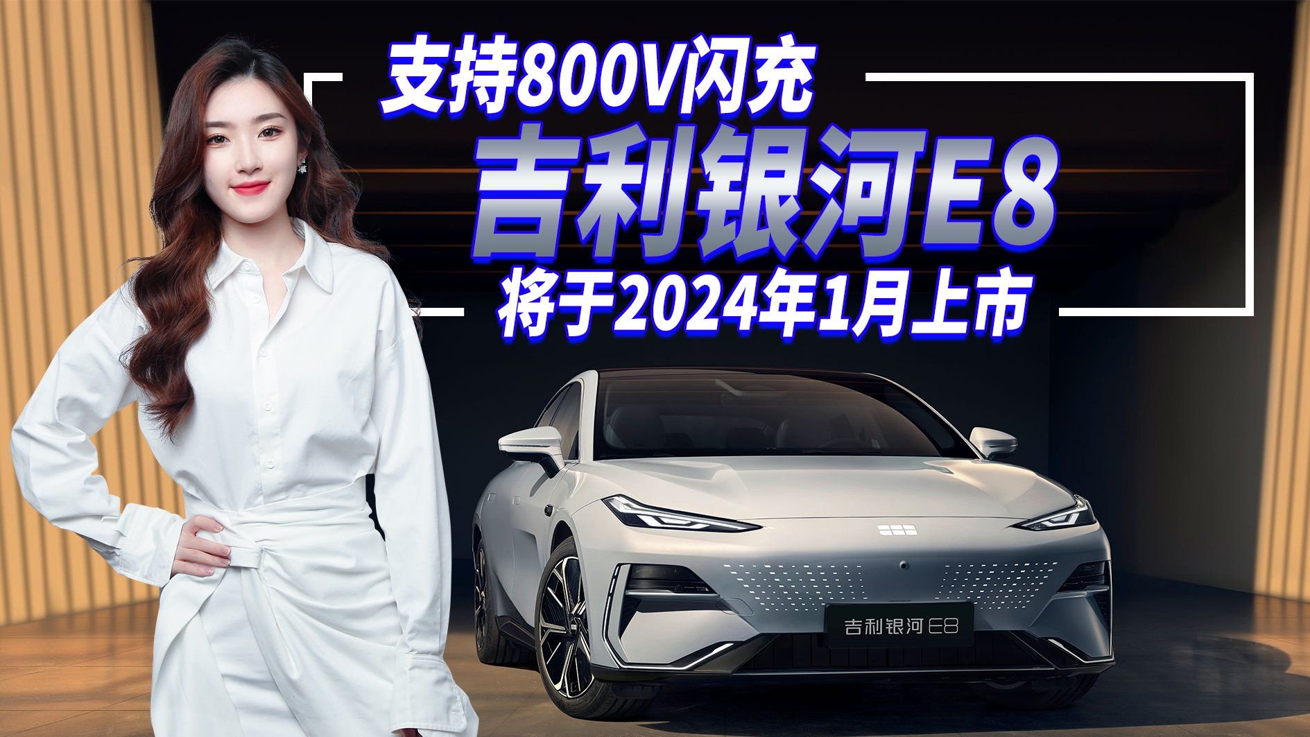 吉利银河E8即将上市，搭45英寸联屏比比亚迪汉大，支持800V闪充|新车计划|国产新车|新能源_新浪新闻