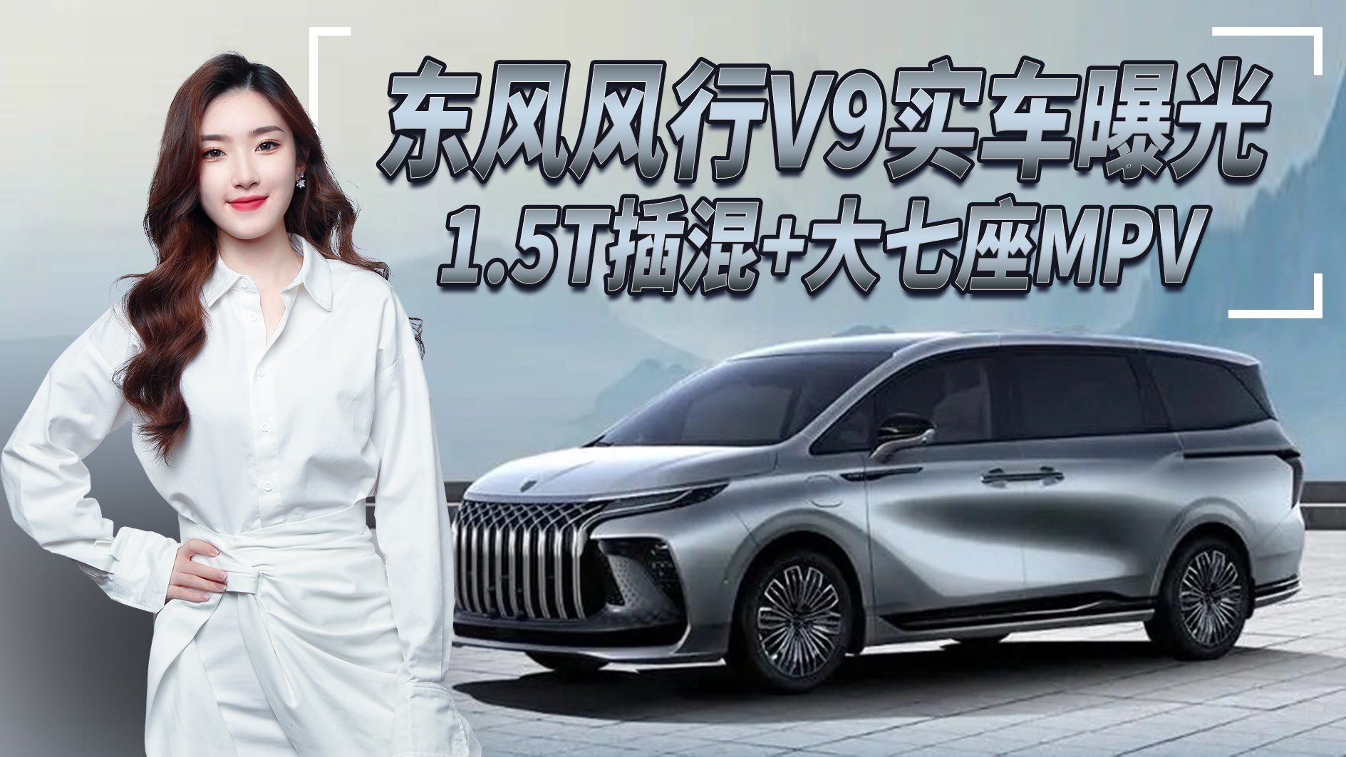 剑指GL8！东风风行V9实车曝光，车长超5米2+航空座椅 搭1.5T插混|新车谍照|汽车视频|新能源_新浪新闻