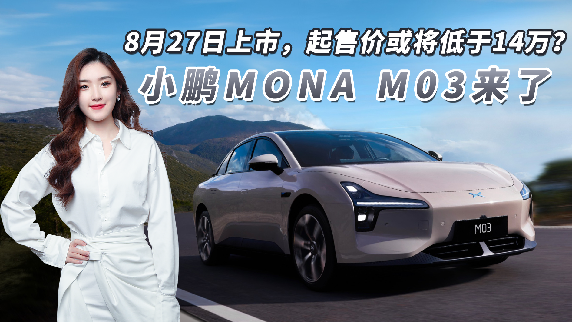 小鹏MONA M03 8月27日上市，续航620km，起售价或低于14万？|新车计划|国产新车|续航_新浪新闻
