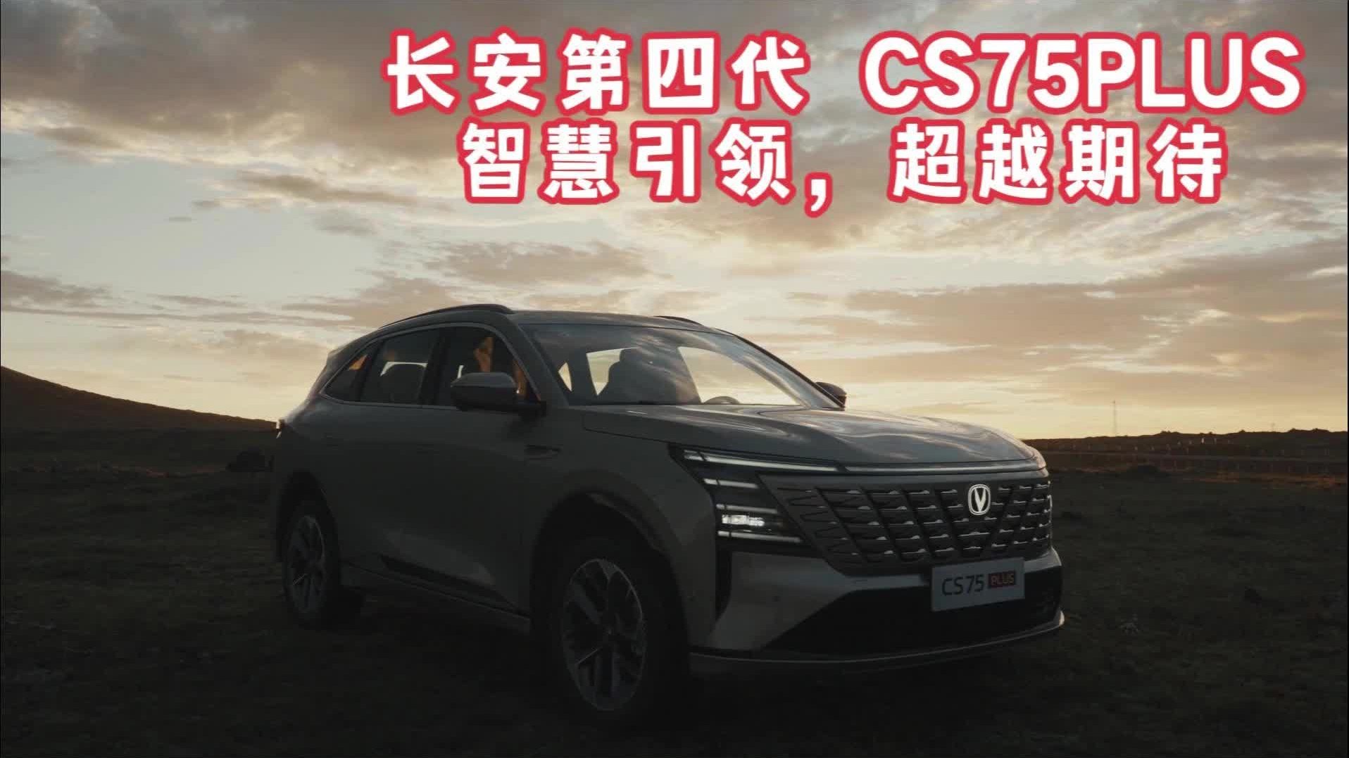 长安第四代 CS75PLUS:智慧引领，超越期待|汽车资讯|11-15万suv|长安汽车_新浪新闻