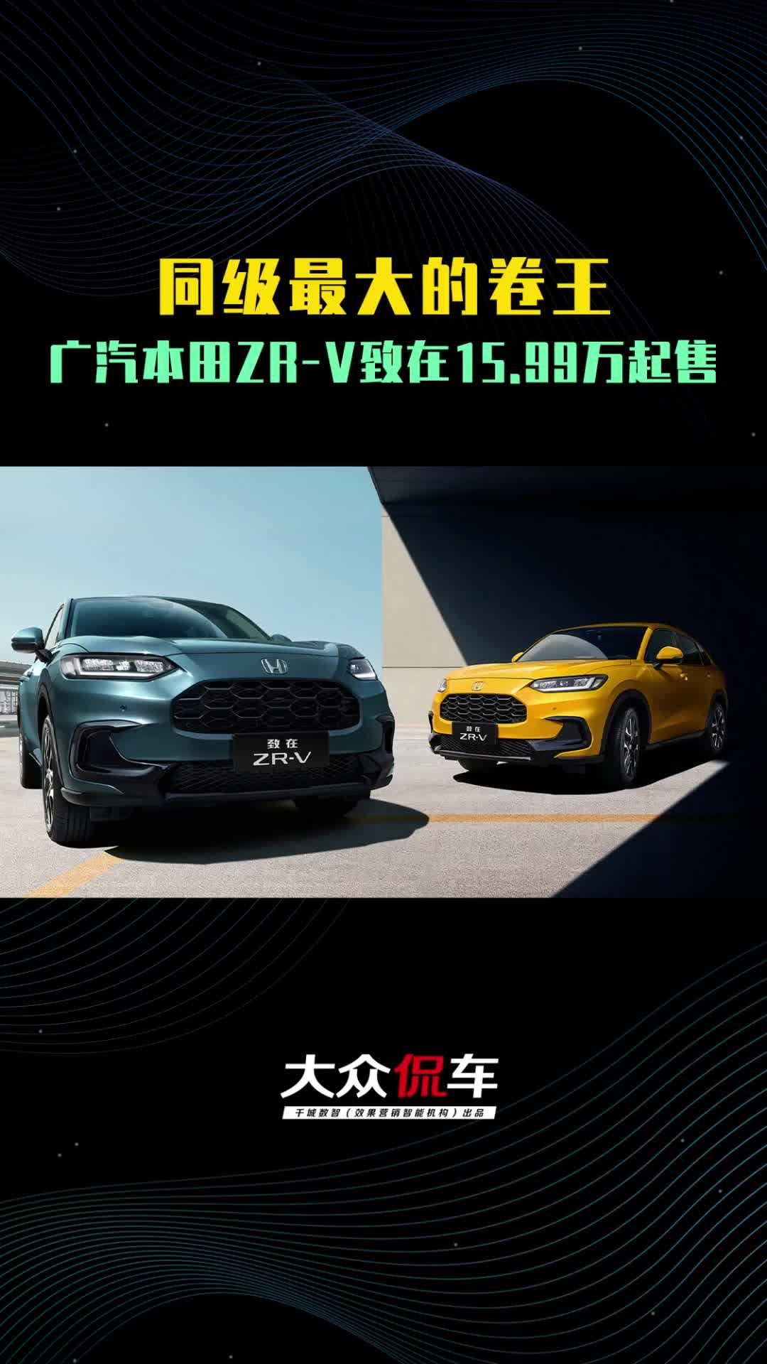 同级最大的卷王！广汽本田ZR-V致在15.99万起售|汽车资讯|紧凑级车|本田_新浪新闻